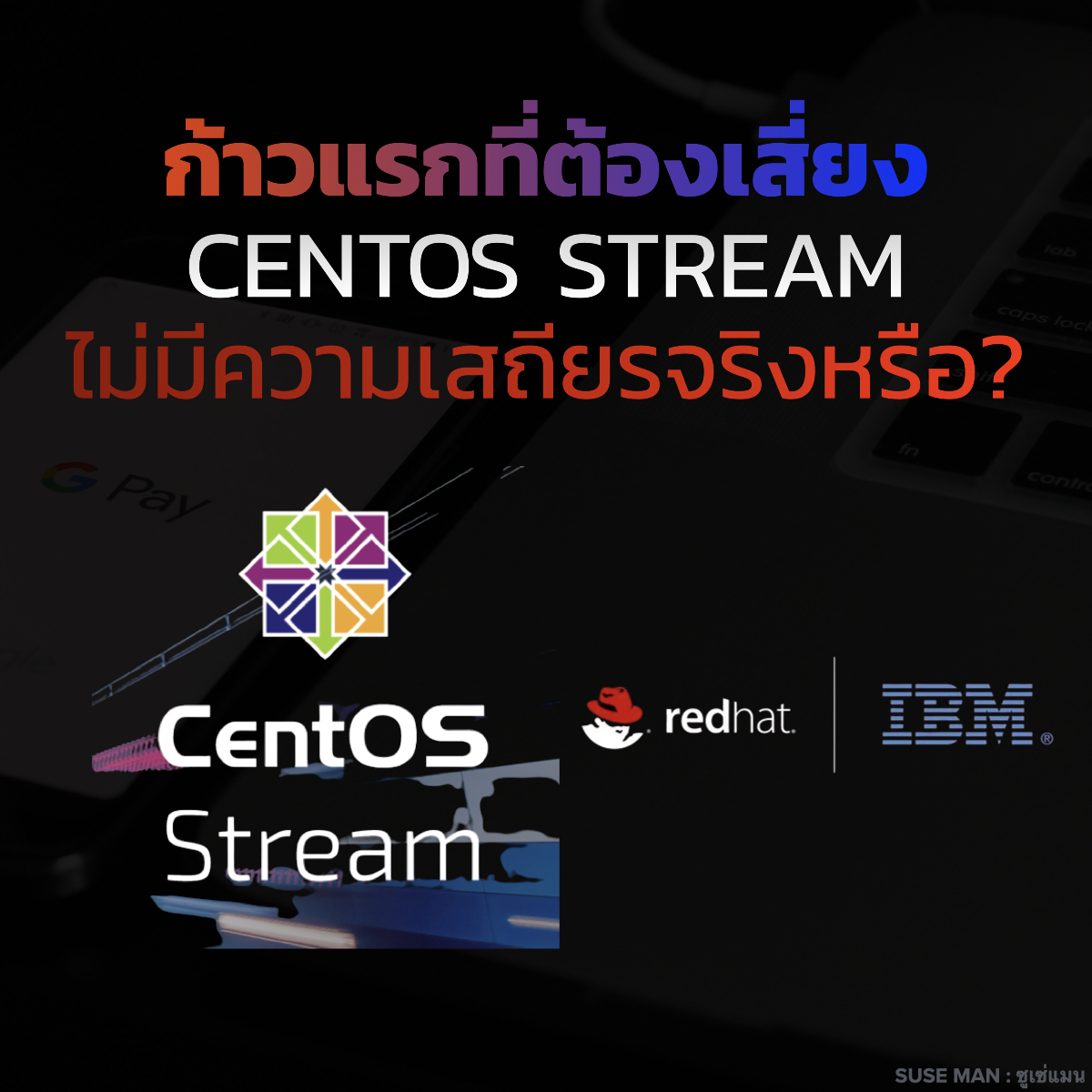 CentOS Stream ลง production ระดับองค์กร ได้ไหม? (กับการแก้บั๊คบน CentOS ...